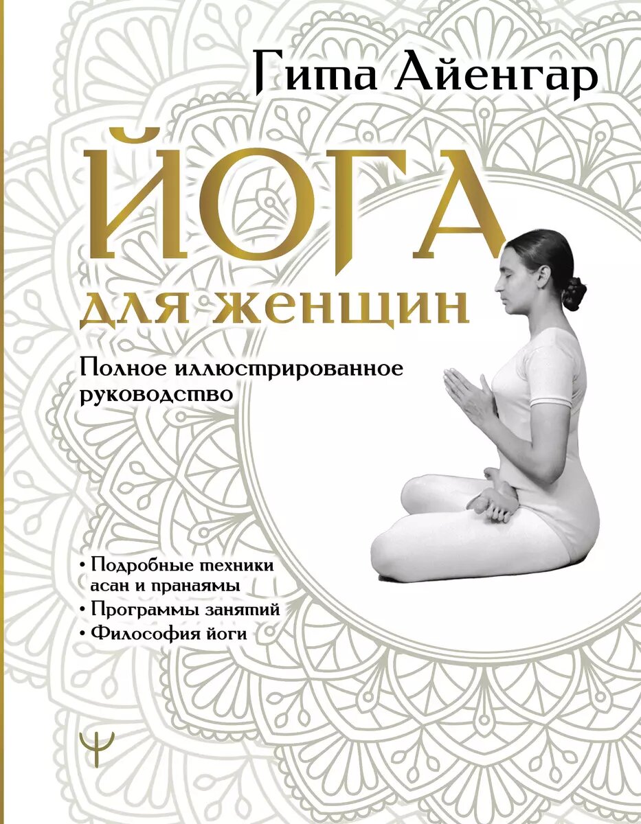 Книга АСТ Йога для женщин. Полное иллюстрированное руководство. Айенгар Г. С, 2024