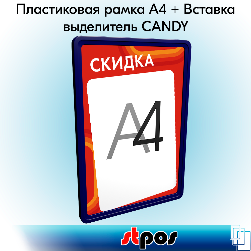Комплект Пластиковая рамка А4, Синий+ Вставка-выделитель CANDY "скидка" ПЭТ, красный тон, А4 по 5 шт