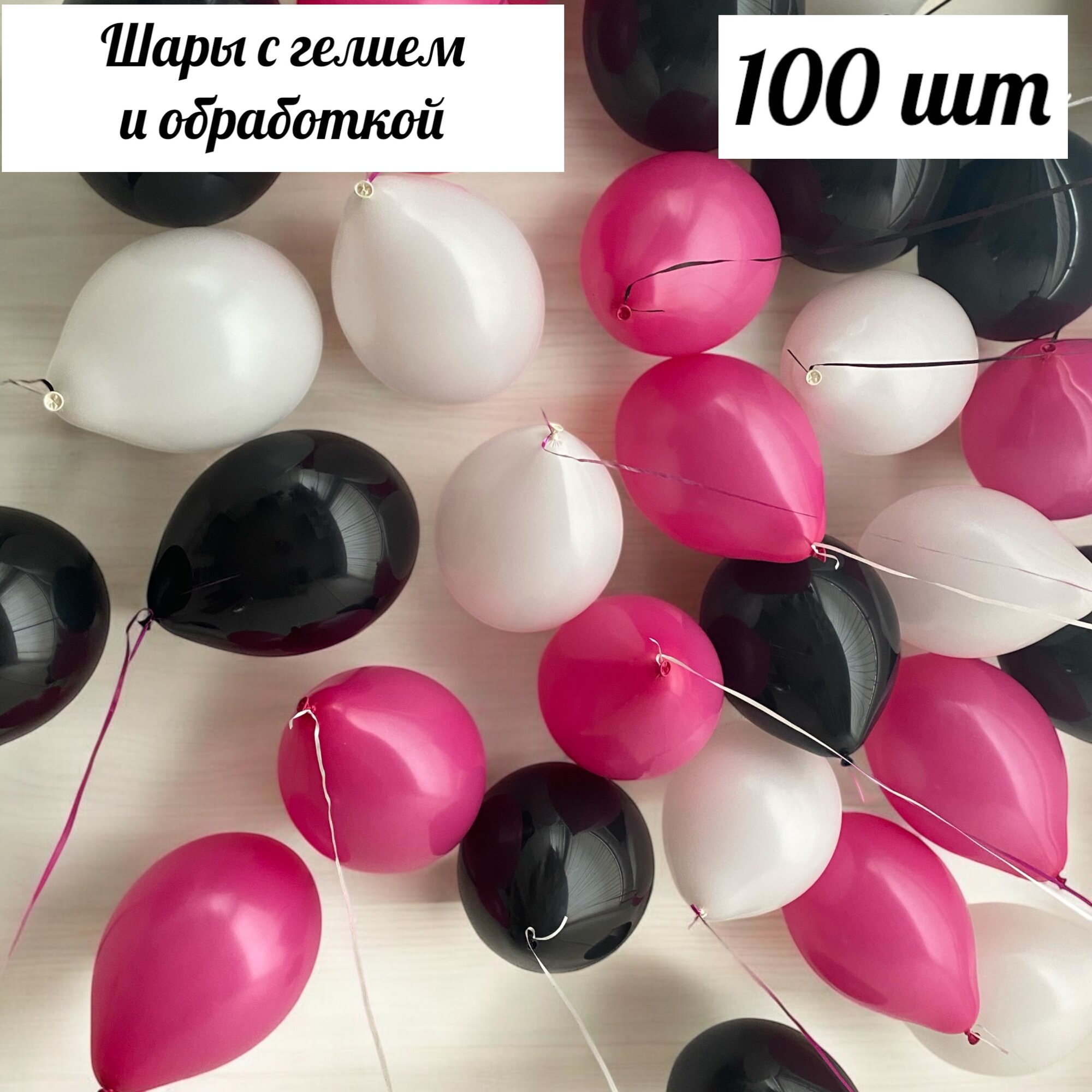 Шары с гелием под потолок для девочки, девушки, жены, мамы на День Рождение, на Девичник, на 8 Марта "Девичник" 100 шт.