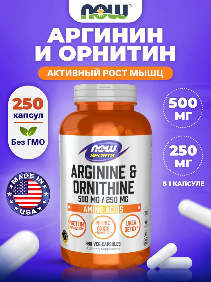 NOW Argynine & Ornithine, Аргинин и Орнитин, 500/250мг 250 растительных капсул, Аминокислотный комплекс
