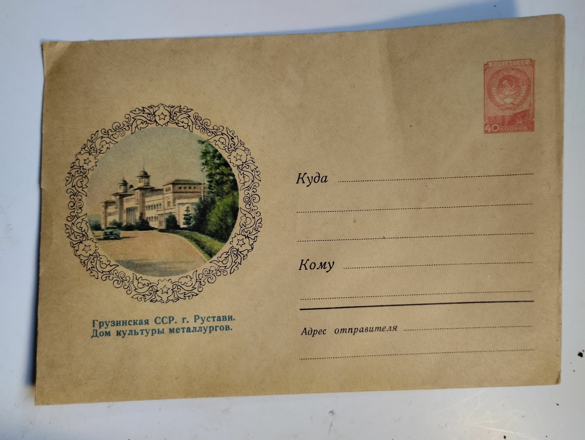 Почтовый конверт СССР. 1958 год. Рустави. Дом культуры металлургов