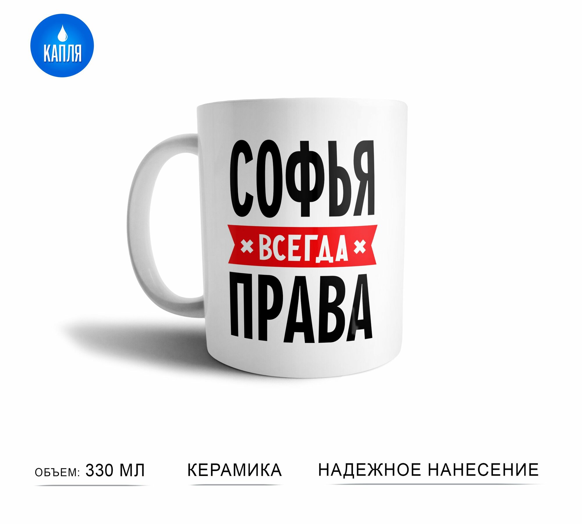 Кружка с именем Софья всегда права подарок для коллег, друзей, близких людей
