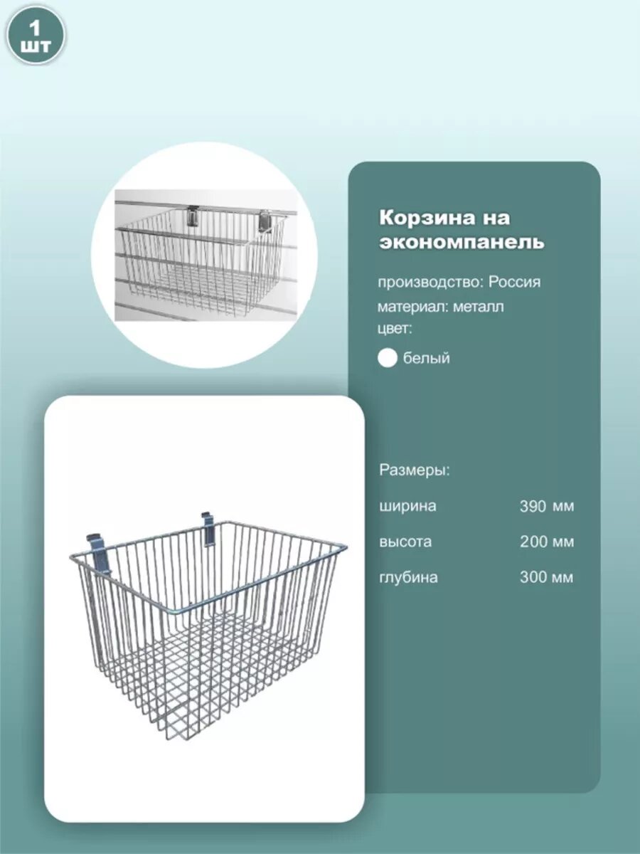 Корзина сетчатая на экономпанель, размер 39х30х20 см, белый, 1шт.