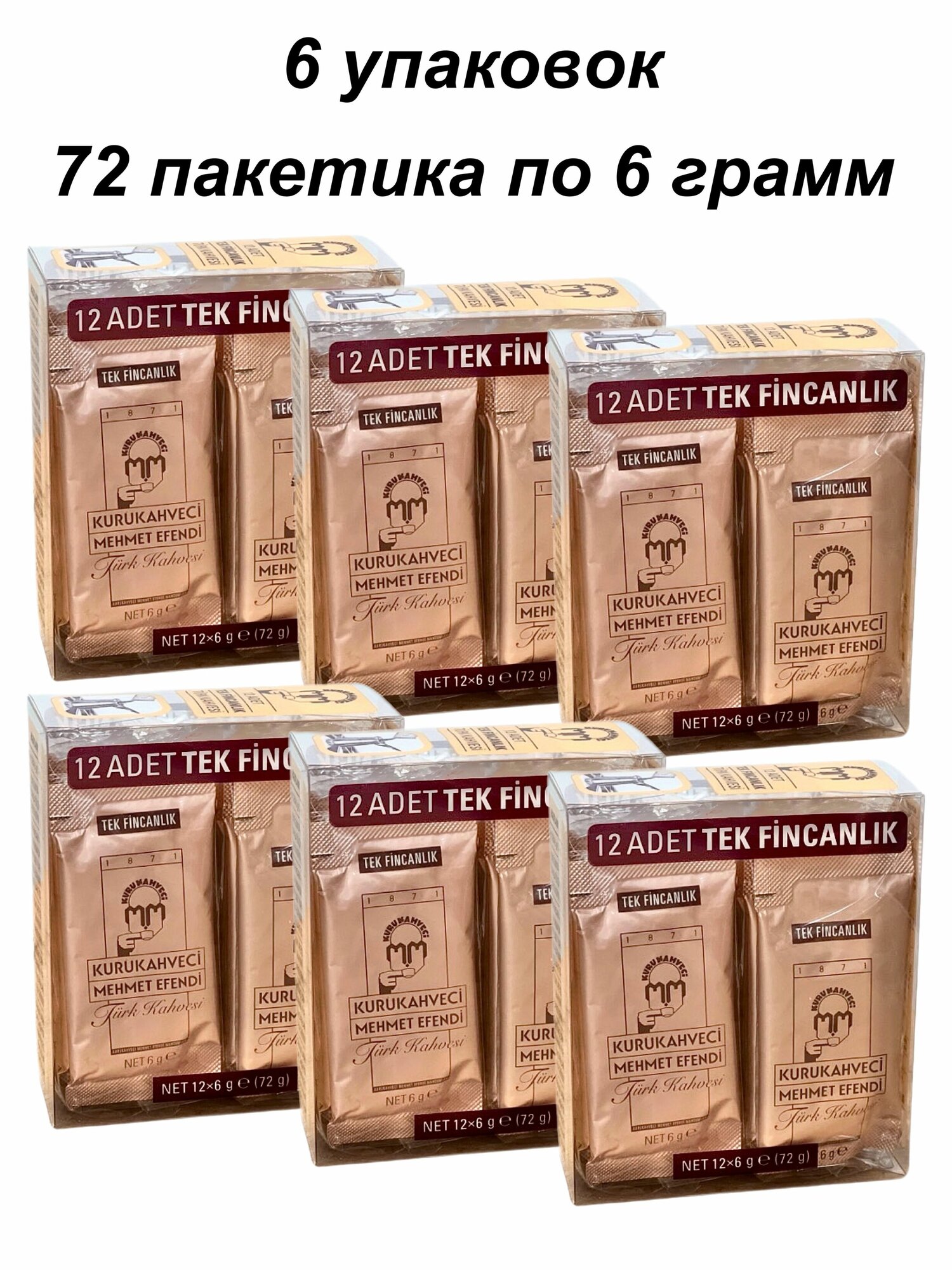 Турецкий кофе Kurukahveci Mehmet Efendi 72 пакетика по 6 грамм