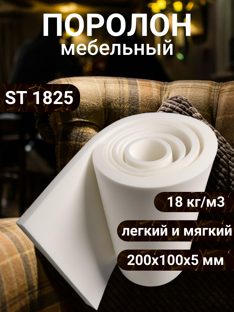 Поролон мебельный Фомлайн ST1825, 200х100х5 см, плотность 18кг/м3