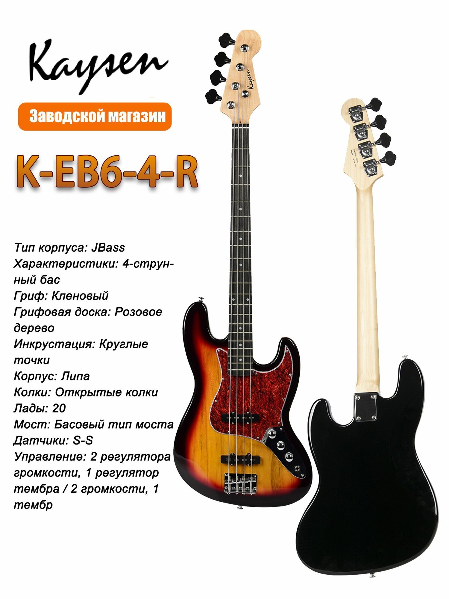 Электрический бас KAYSENK-EB6-4-R