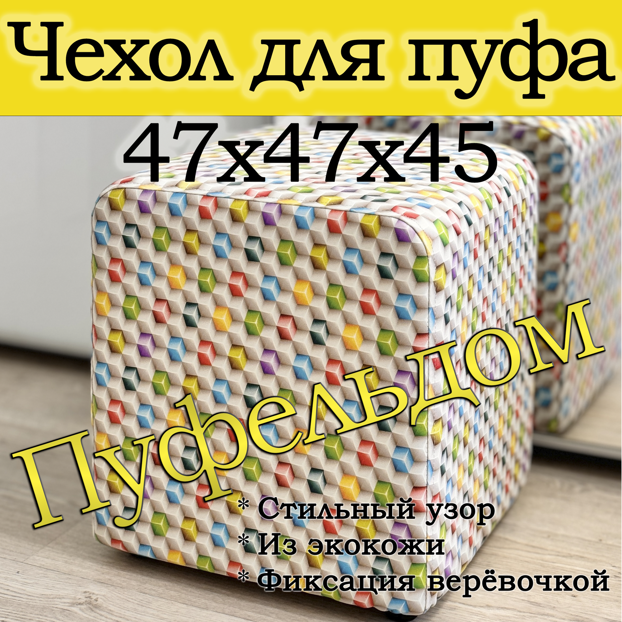 Чехол 47х47х45 на пуфик квадратный с узором (Кубики)