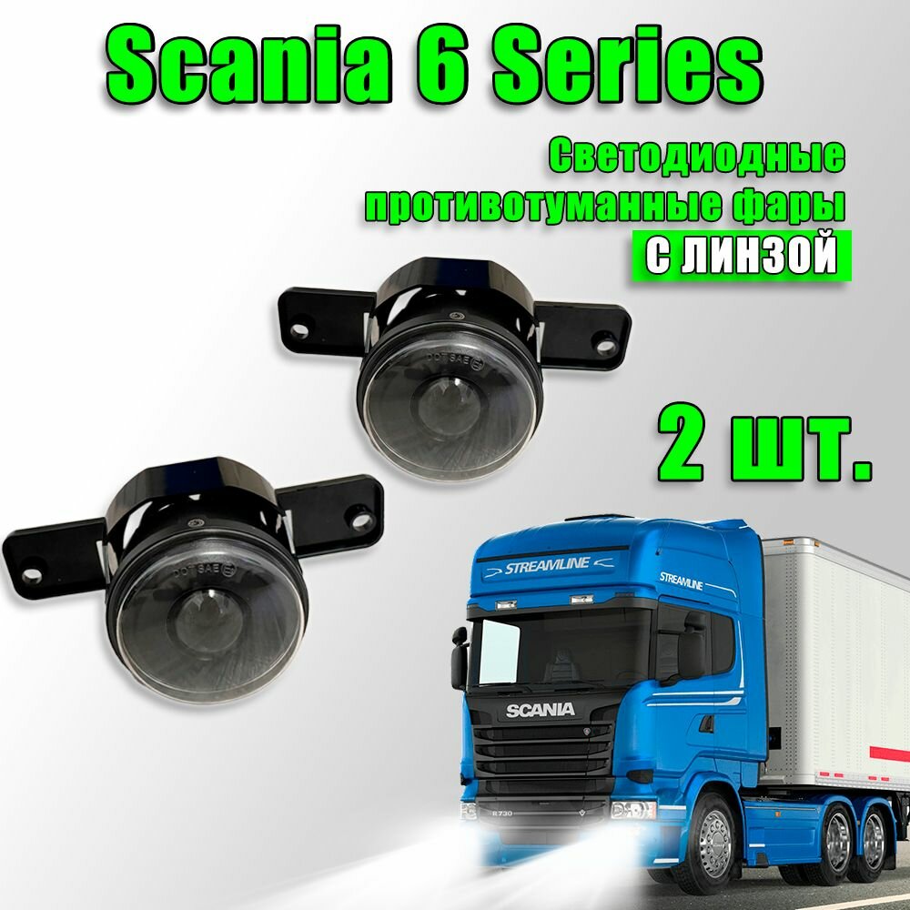 Scania series 6 Светодиодные противотуманные фары Скания серия 6, линзованные Led ПТФ лазерные