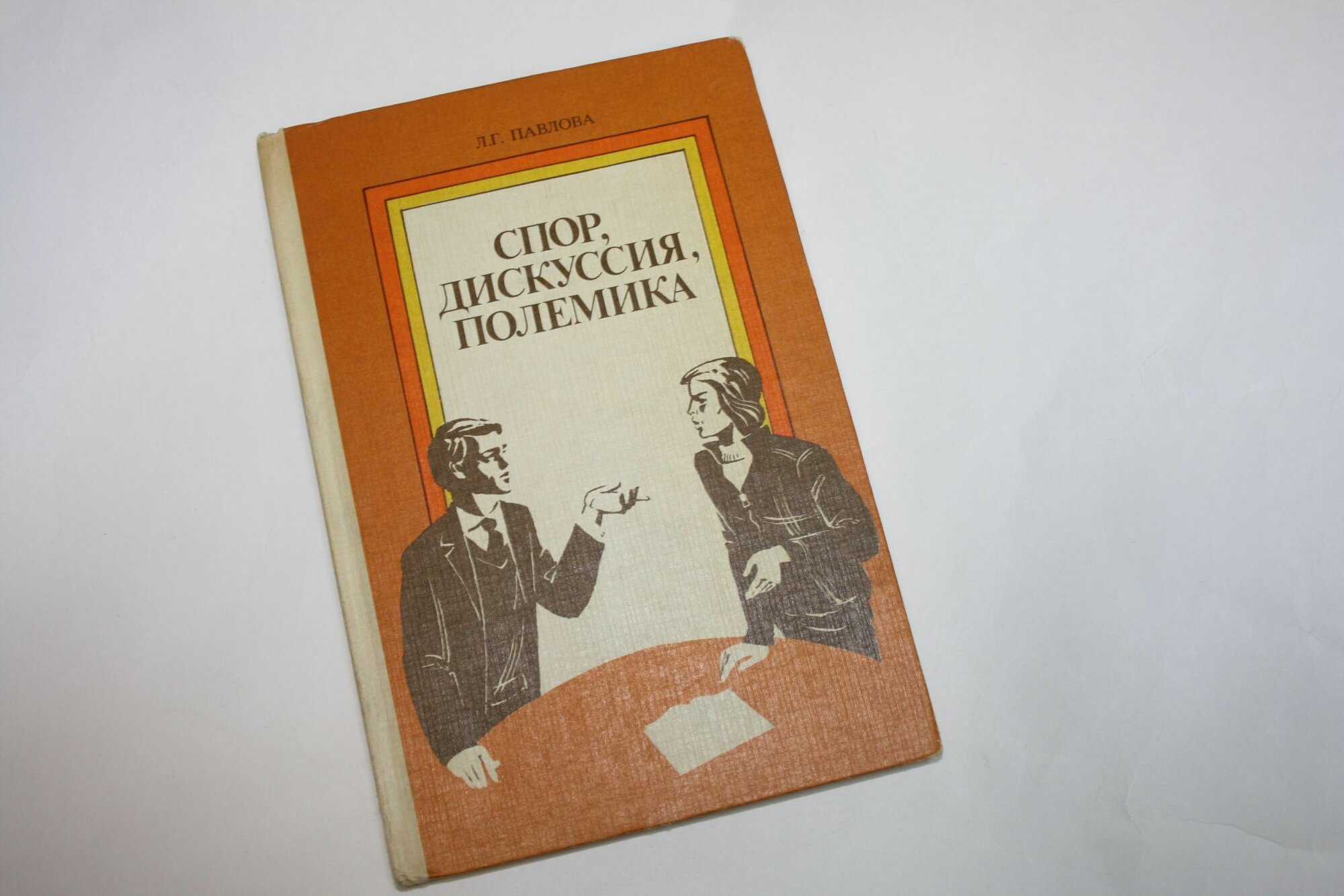 Спор, дискуссия, полемика. Книга для учащихся старших классов средней школы