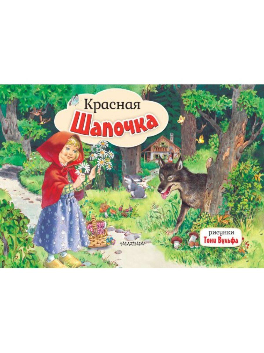 Книжка-панорамка АСТ Красная Шапочка. Рис. Т. Вульфа 120524-9