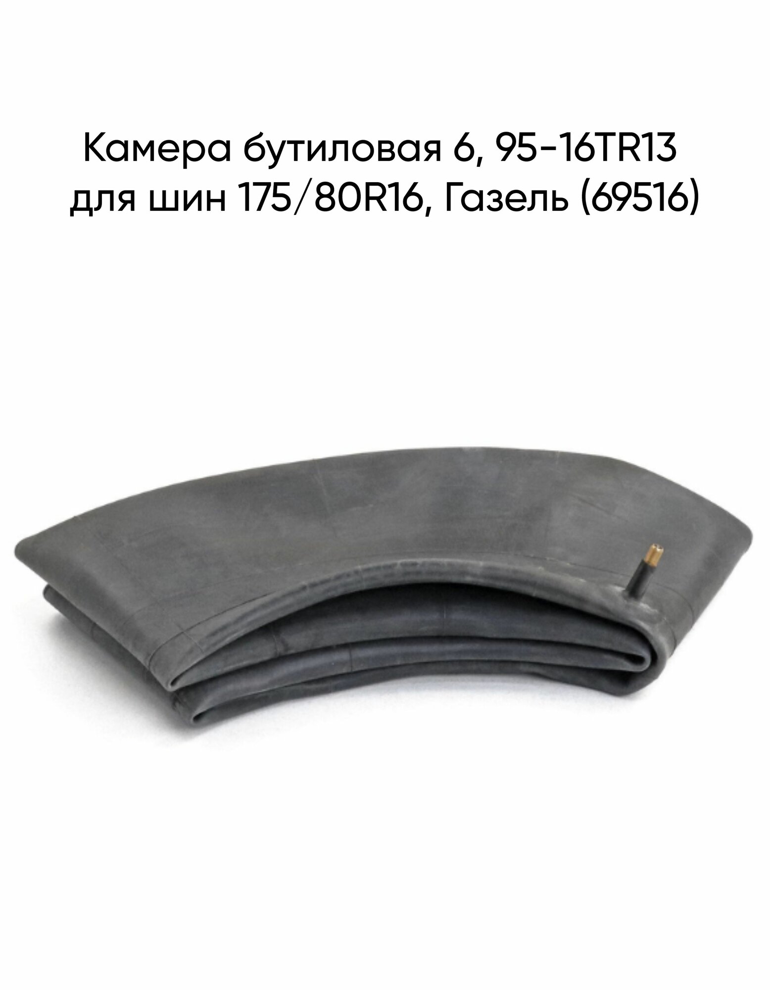 Камера бутиловая 6, 95-16TR13 для шин 175/80R16, Газель (69516)