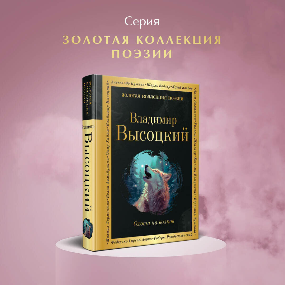 Высоцкий В. С. Охота на волков