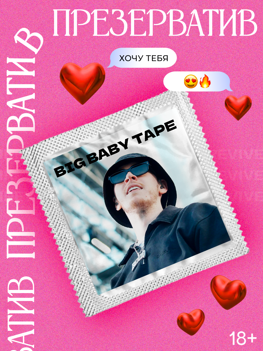 Презерватив Big Baby Tape биг бейби тейп в подарок с принтом