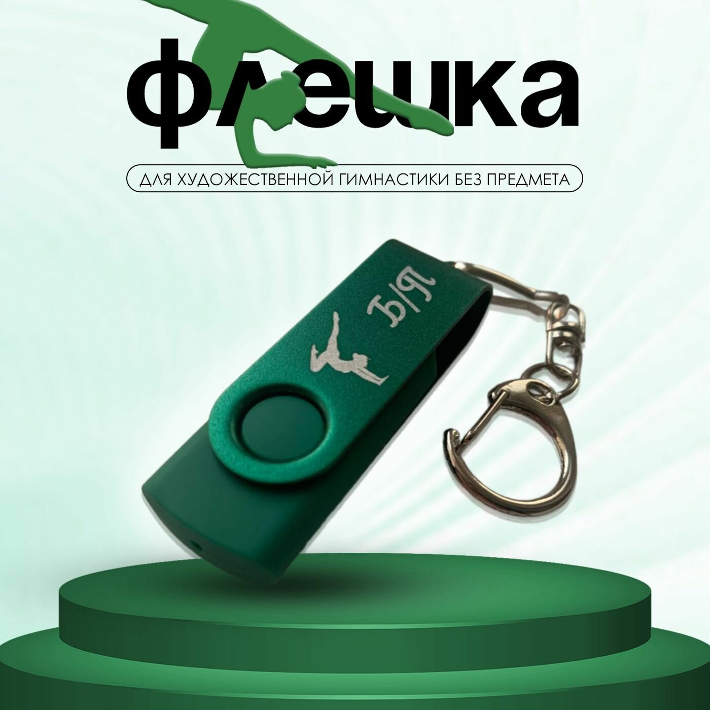 Флешка Гифт Стори Твист, для художественной гимнастики, 4ГБ, с гравировкой БП (Без предмета) USB 2.0, тёмно-зелёный
