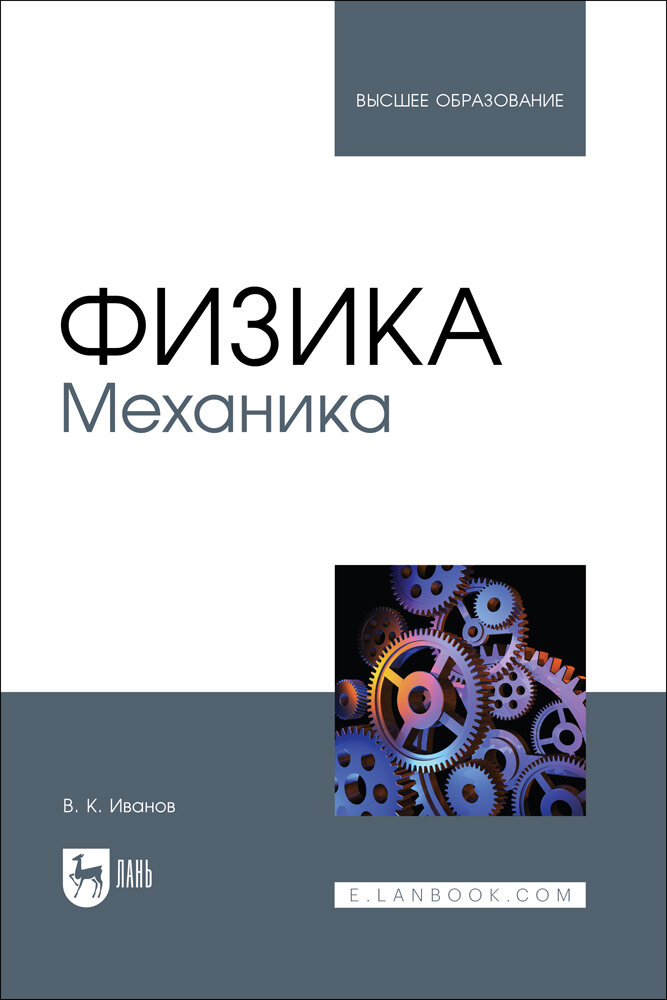 Физика. Механика