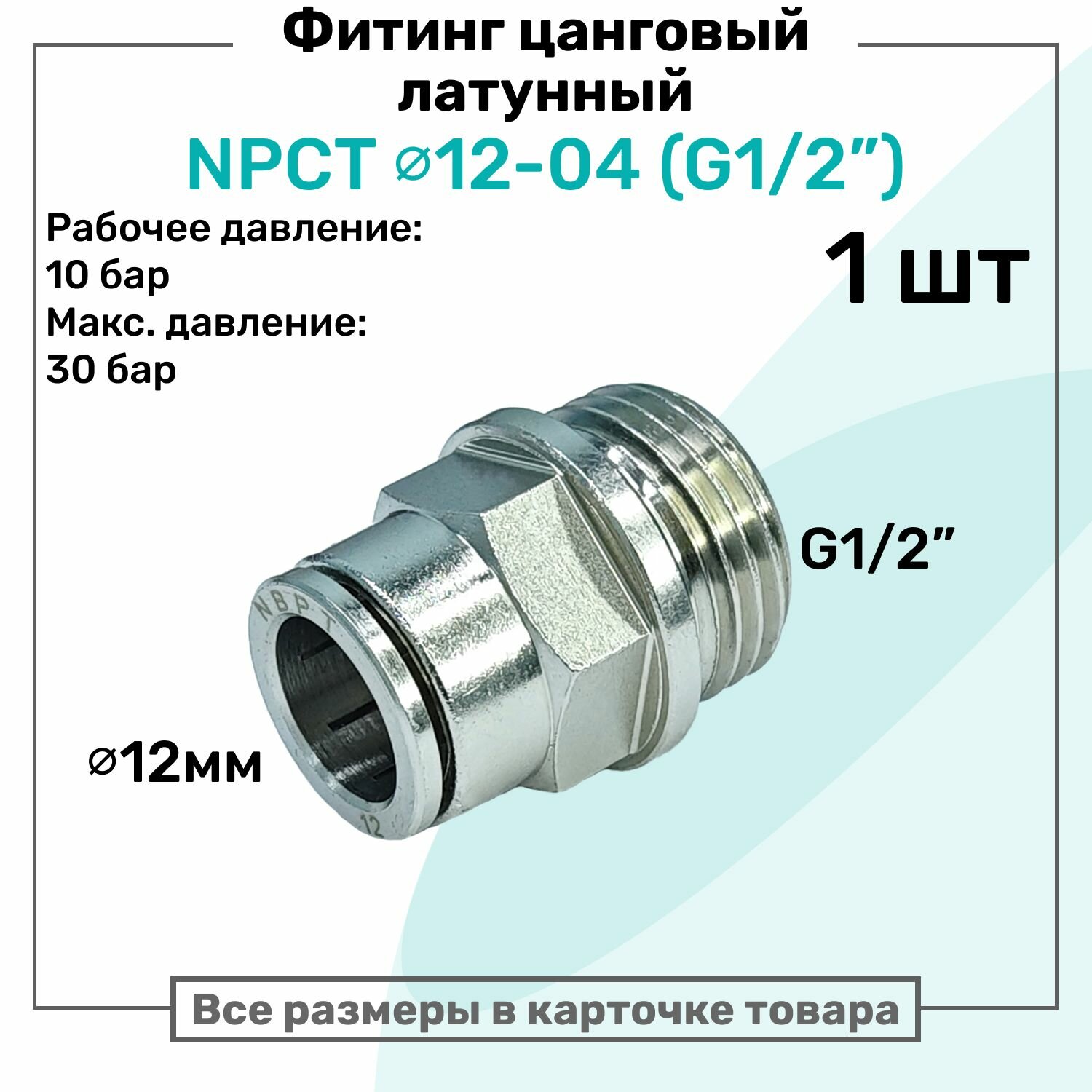 Фитинг прямой латунный NPCT 12-04, цанга 12мм - Наружная резьба G1/2", цанговый штуцер, Пневмофитинг NBPT