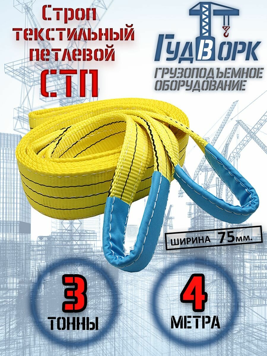 Строп текстильный ГудВорк (GVK), петлевой, СТП 3,0 тонны, 4 метра