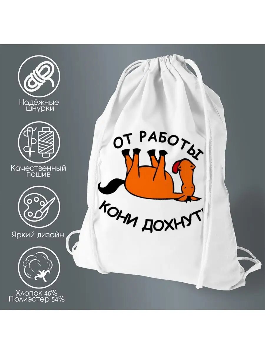 Сумка для обуви от работы кони дохнут