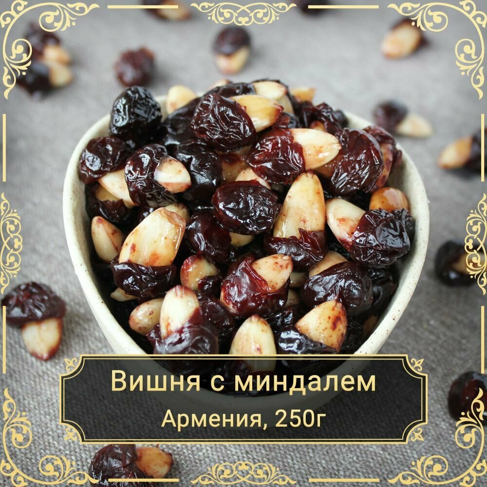 Вишня вяленая с миндалем, 250 гр. Сухофрукты Royal Harvest