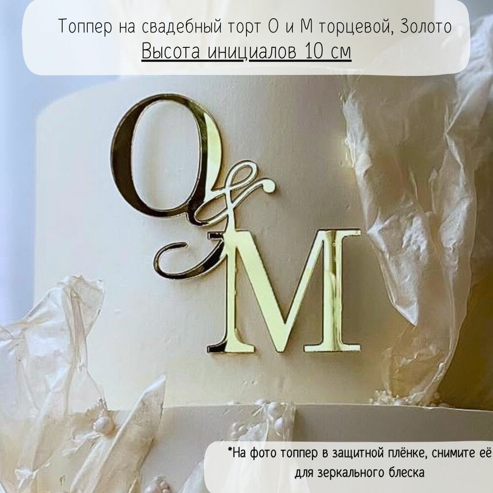 Топпер О и М инициалы на свадебный торт/ золотой зеркальный акрил, молодоженам, на свадьбу, годовщину