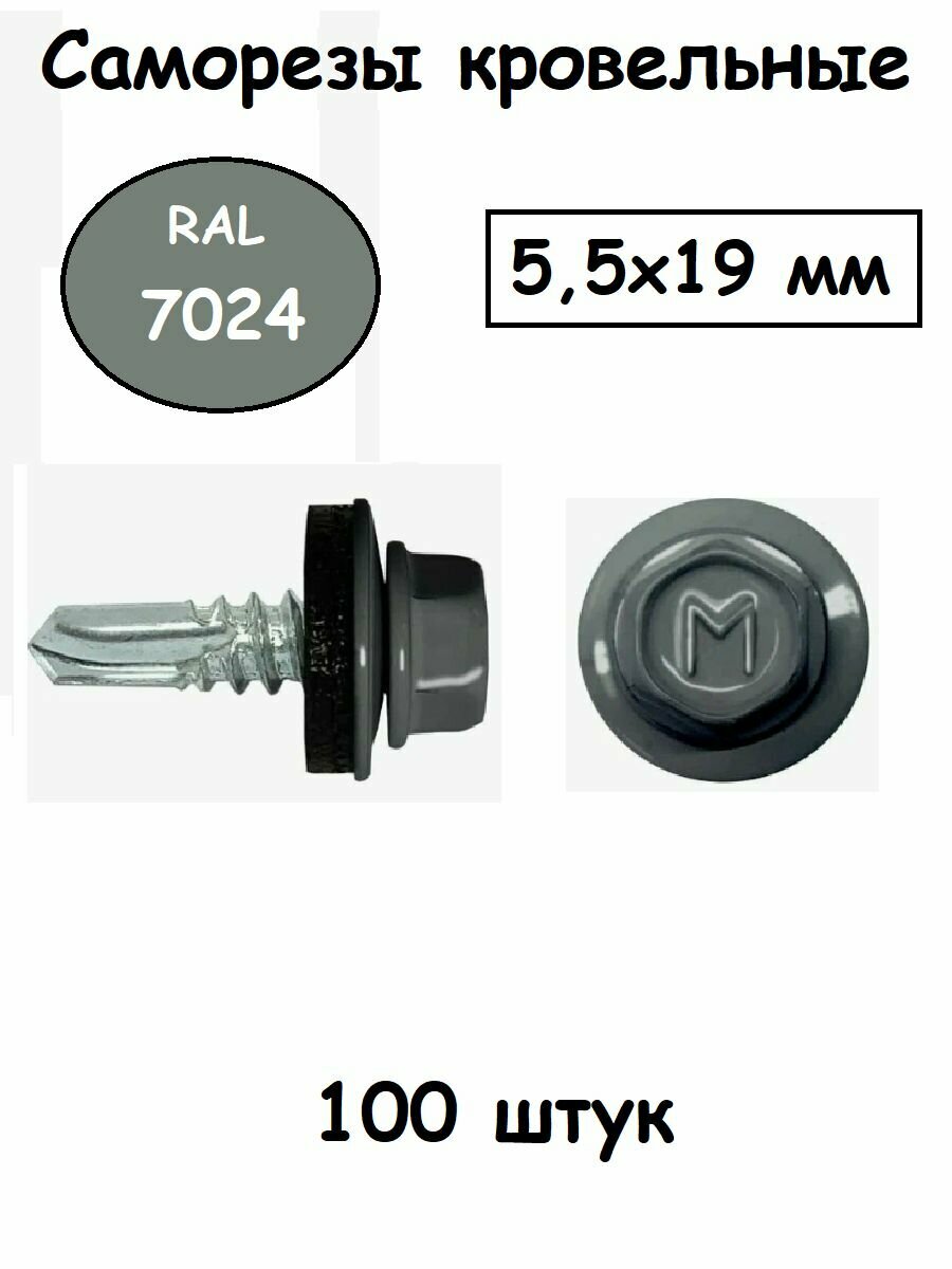 Саморез кровельный 5,5х19мм RAL 7024