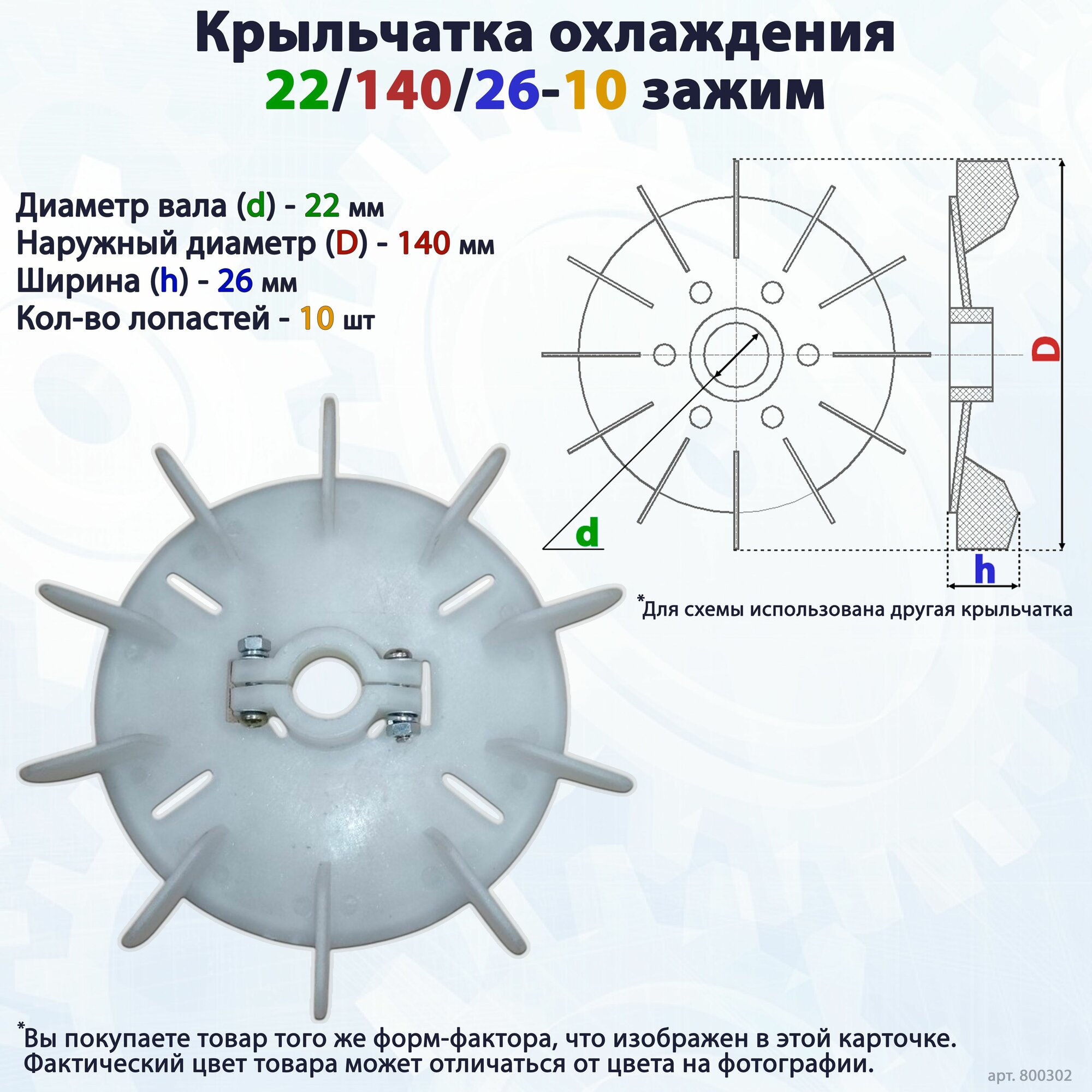 Вентилятор/крыльчатка охлаждения для электродвигателя/насоса на вал 22/140/26-10 зажим