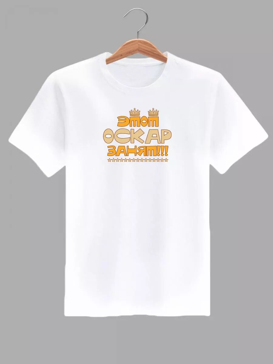 Футболка этот Оскар занят