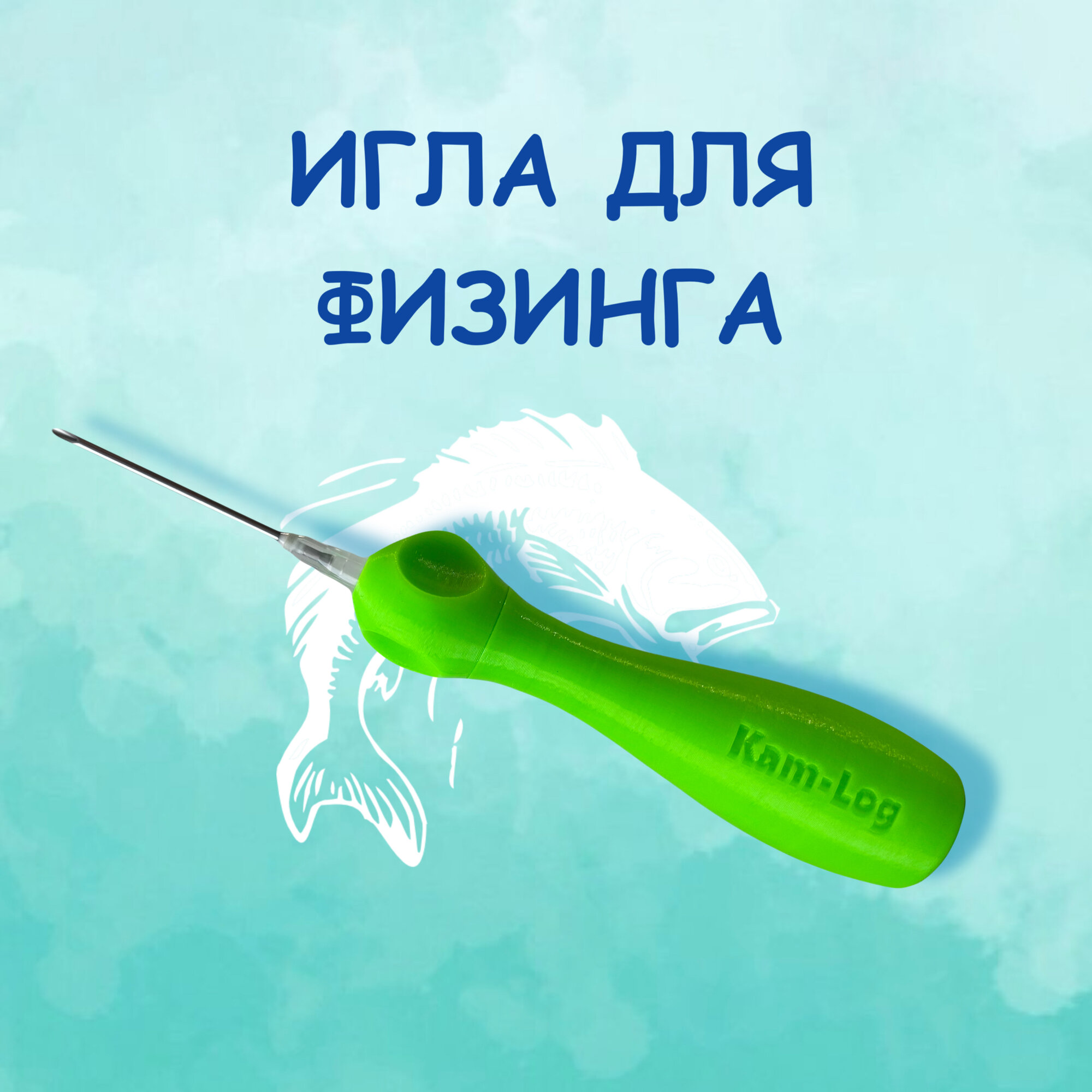 Игла для физинга рыбы(щука, судак), цвет зеленый, инструмент для рыбалки