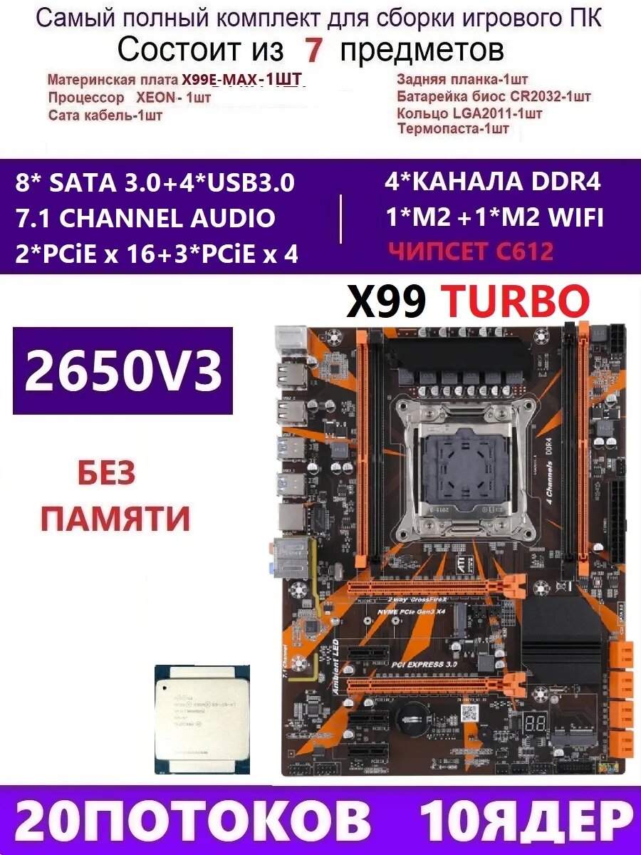 XEON 2650V3 Комплект X99 X99-TURBO(Аналог QD4 RS9)