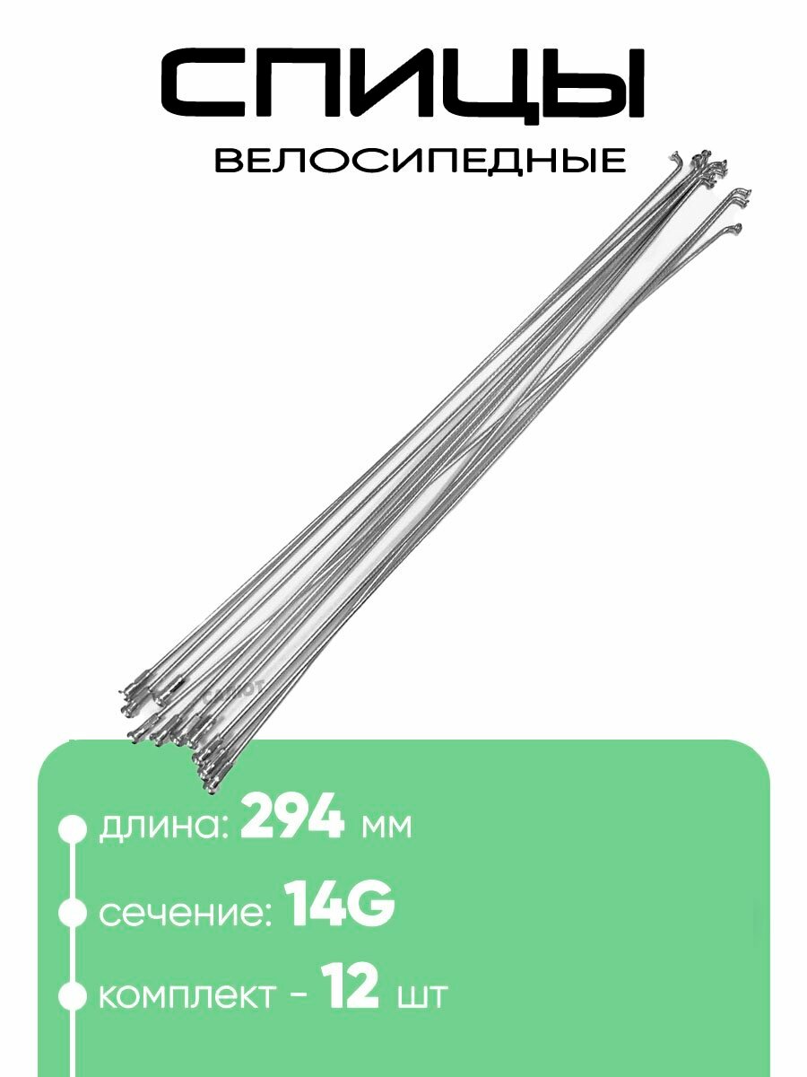 Спица 294мм 14G