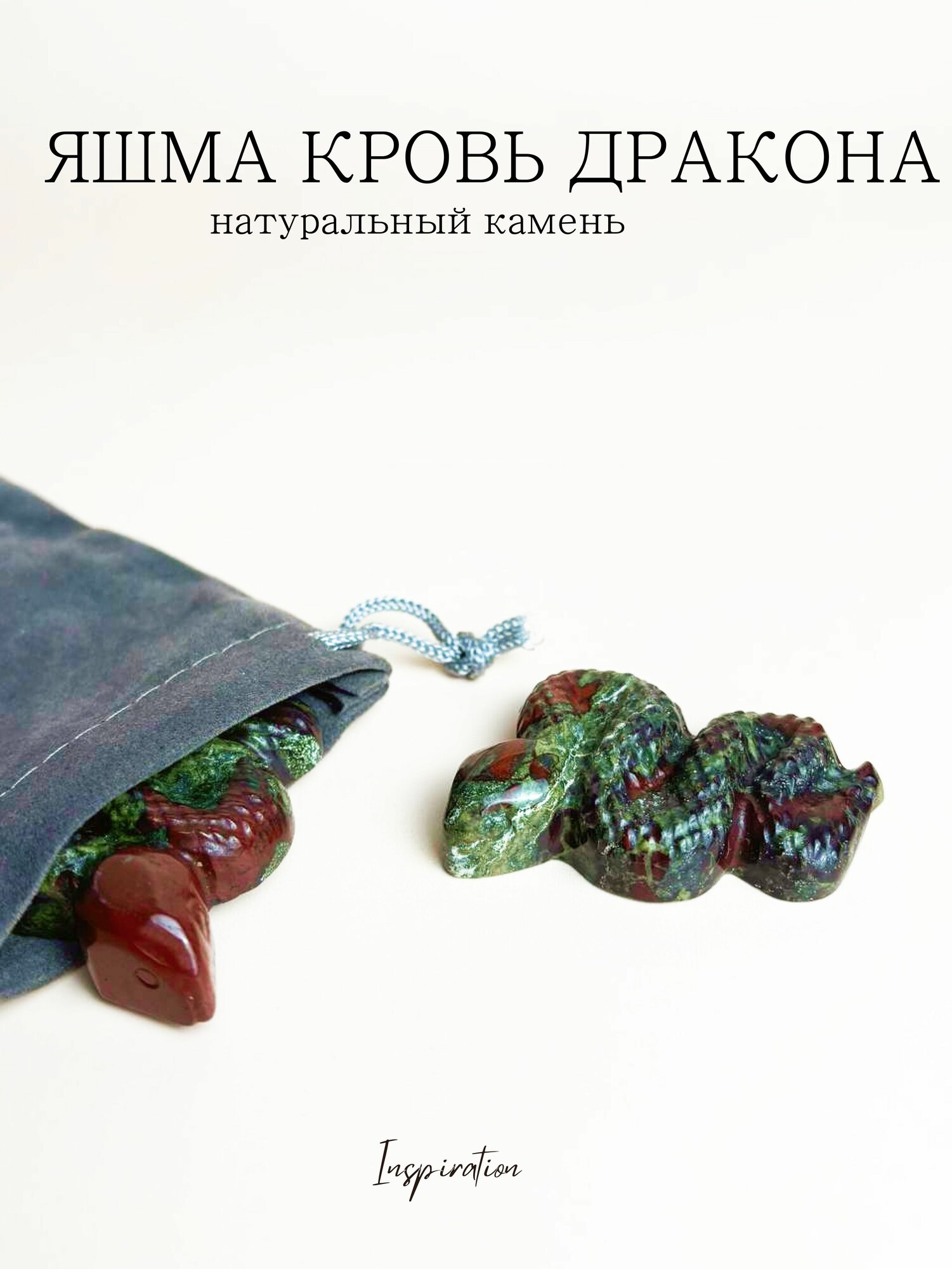 Фигура "Змея" из камня Яшма кровь дракона/ Натуральный природный минерал с мешочком.