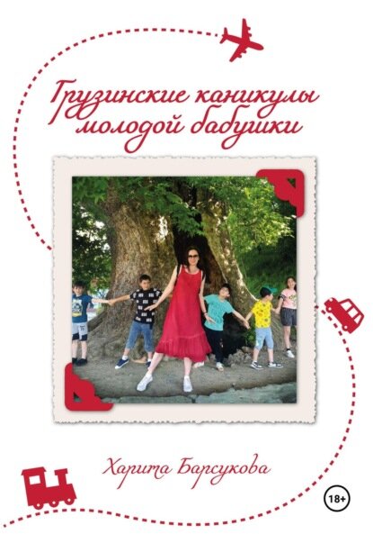 Грузинские каникулы молодой бабушки [Цифровая книга]