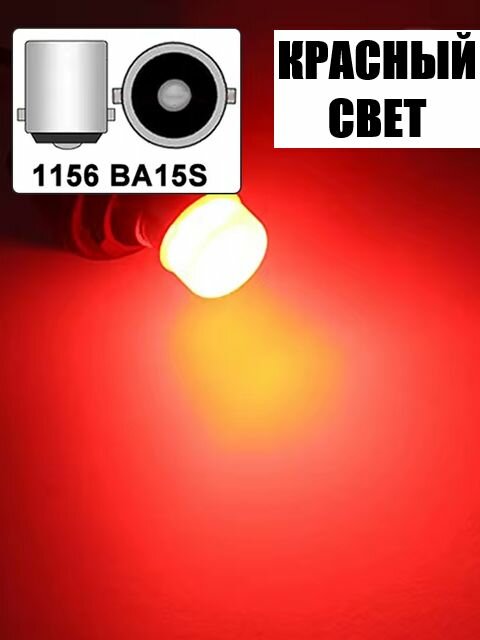 Лампа LED автомобильная красная одноконтактная 24V цоколь P21W 1156 BA15S для стоп и ПТФ, 2 шт.