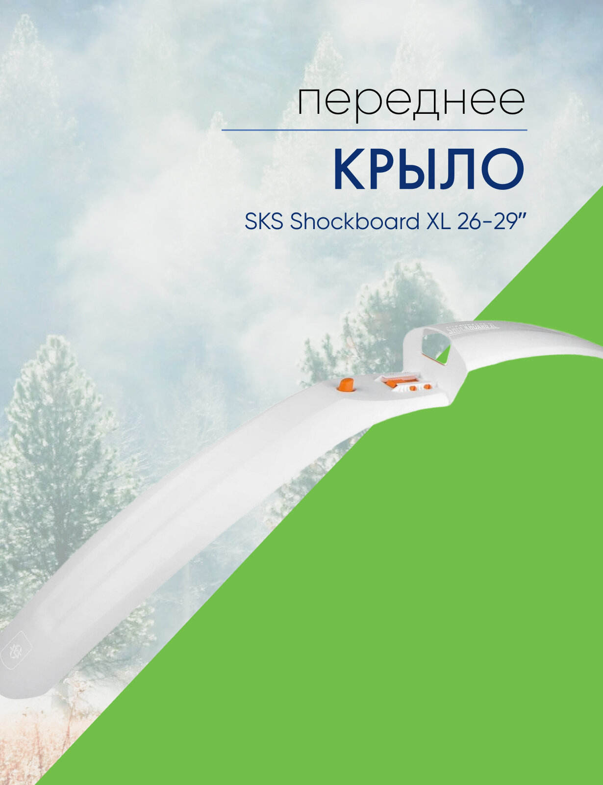 Sks Крыло переднее SKS Shockboard XL 26-29ʺ, цвет Белый