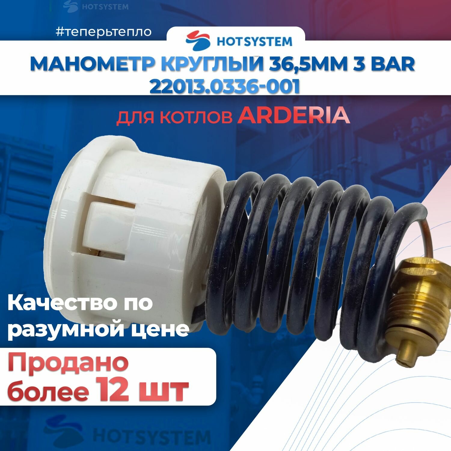 Манометр Arderia Ф36.5мм 3 bar G 1/4", серия D, B, SB, Datmo / Ардерия