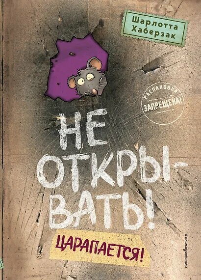 Хаберзак Шарлотта: Не открывать! Царапается!