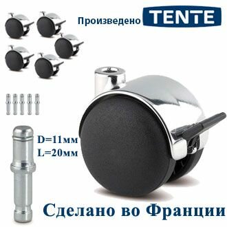 TENTE 5525POI050L51-8 Колеса мебельные с тормозом кресельные 5 шт малошумные фитинг стержень с фиксирующим кольцом