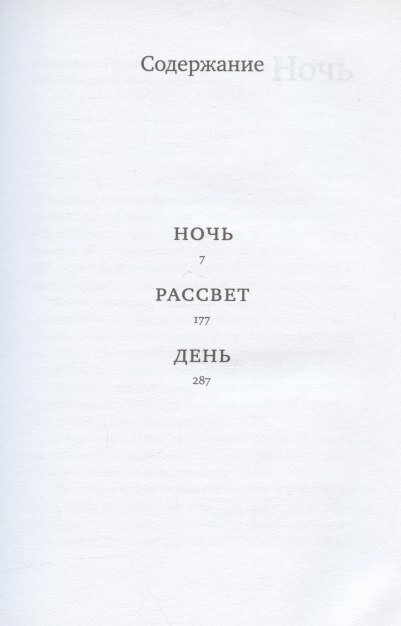 Ночь. Рассвет. День. Трилогия (Эли Визель)