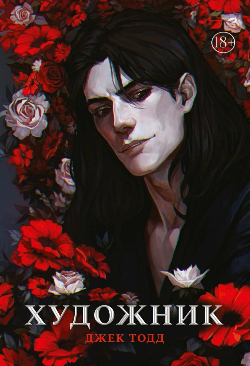 Художник (Джек Тодд)