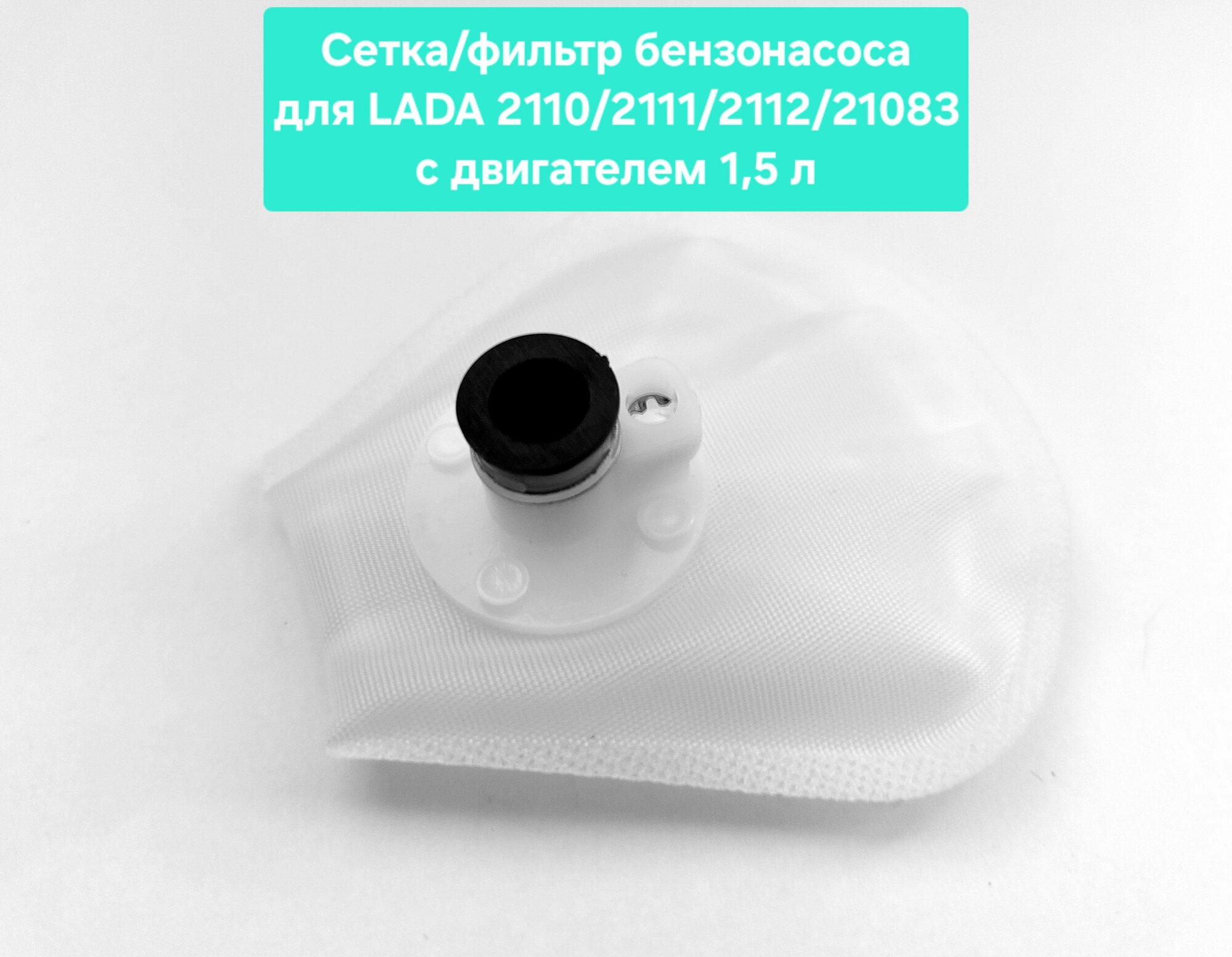 Сетка/фильтр бензонасоса для LADA 2110, 2111, 2112, 21083 c двигателем 1,5 л.