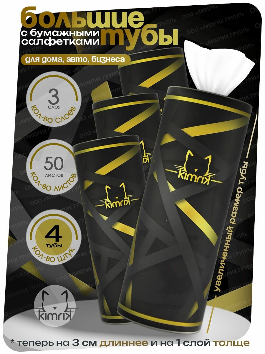 Салфетки бумажные косметические в тубе, для автомобиля, для колясок, 3 слоя, 50 шт х 4 тубы, KIMRIK