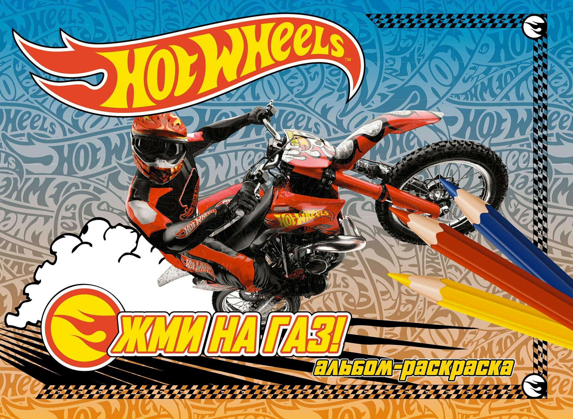 Жми на газ! Альбом-раскраска