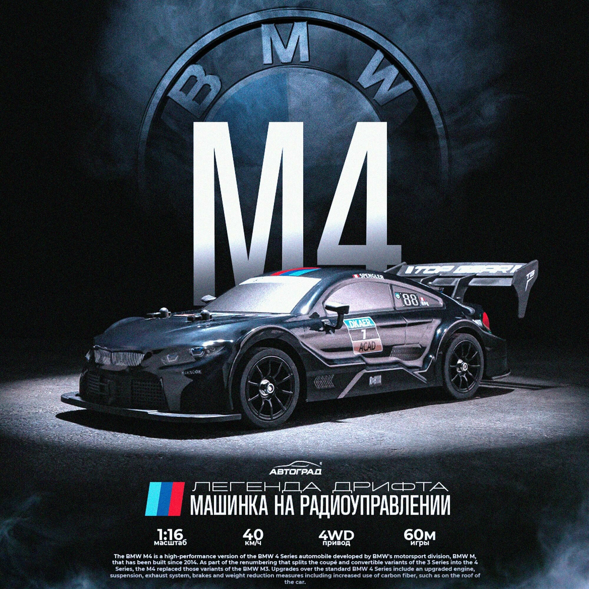 Дрифт машинка на пульте управления BMW M4, 1:16 | 40 км/ч, пульт ДУ 30 м ! Лучший подарок мальчику
