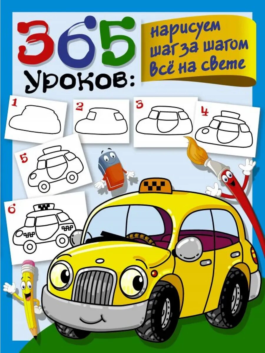 Глотова В. Ю. 365 уроков: нарисуем шаг за шагом всё на свете