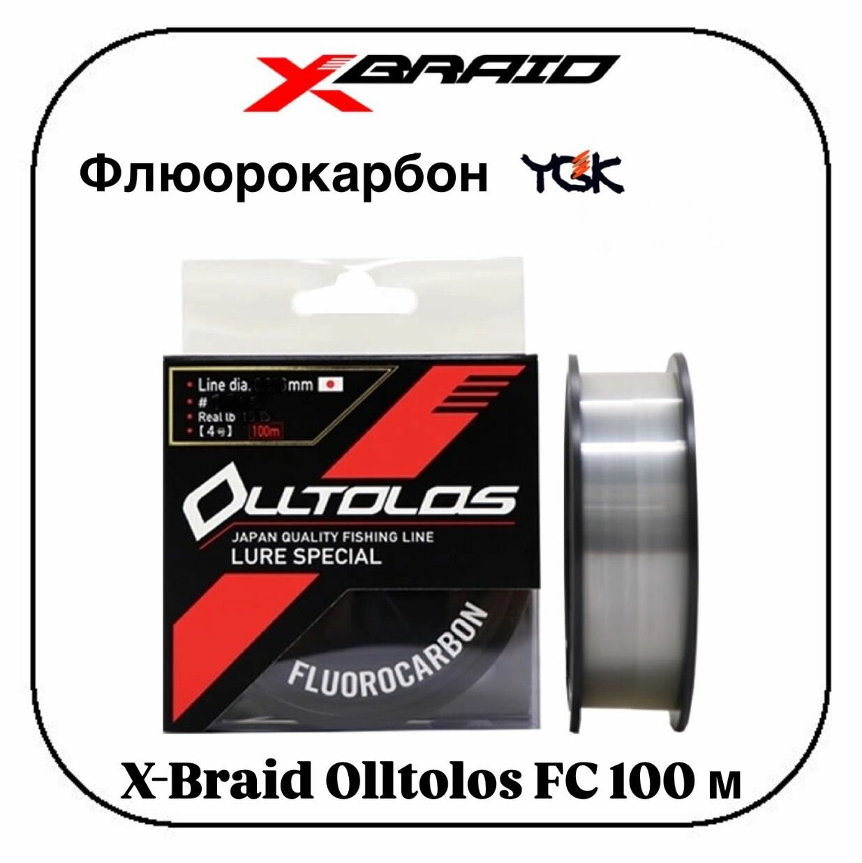 Флюорокарбон YGK X-Braid Olltolos FC 100 м #0.8 - 0,151мм (3lb/1,36kg)