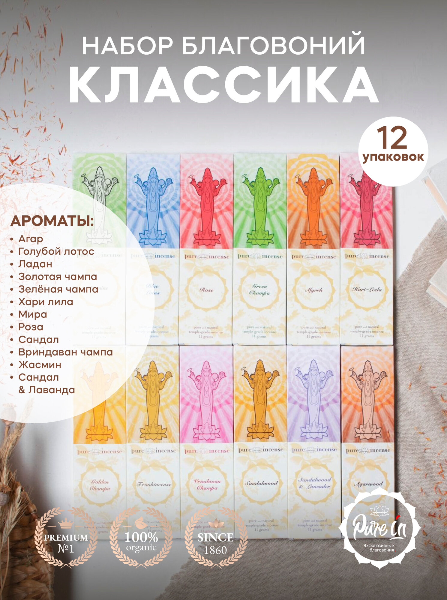Набор благовоний классика от PURE-IN из Индии, 12 ароматов. Натуральные индийские ароматические палочки премиум класса. Для дома и медитации. Ритуалов и практик