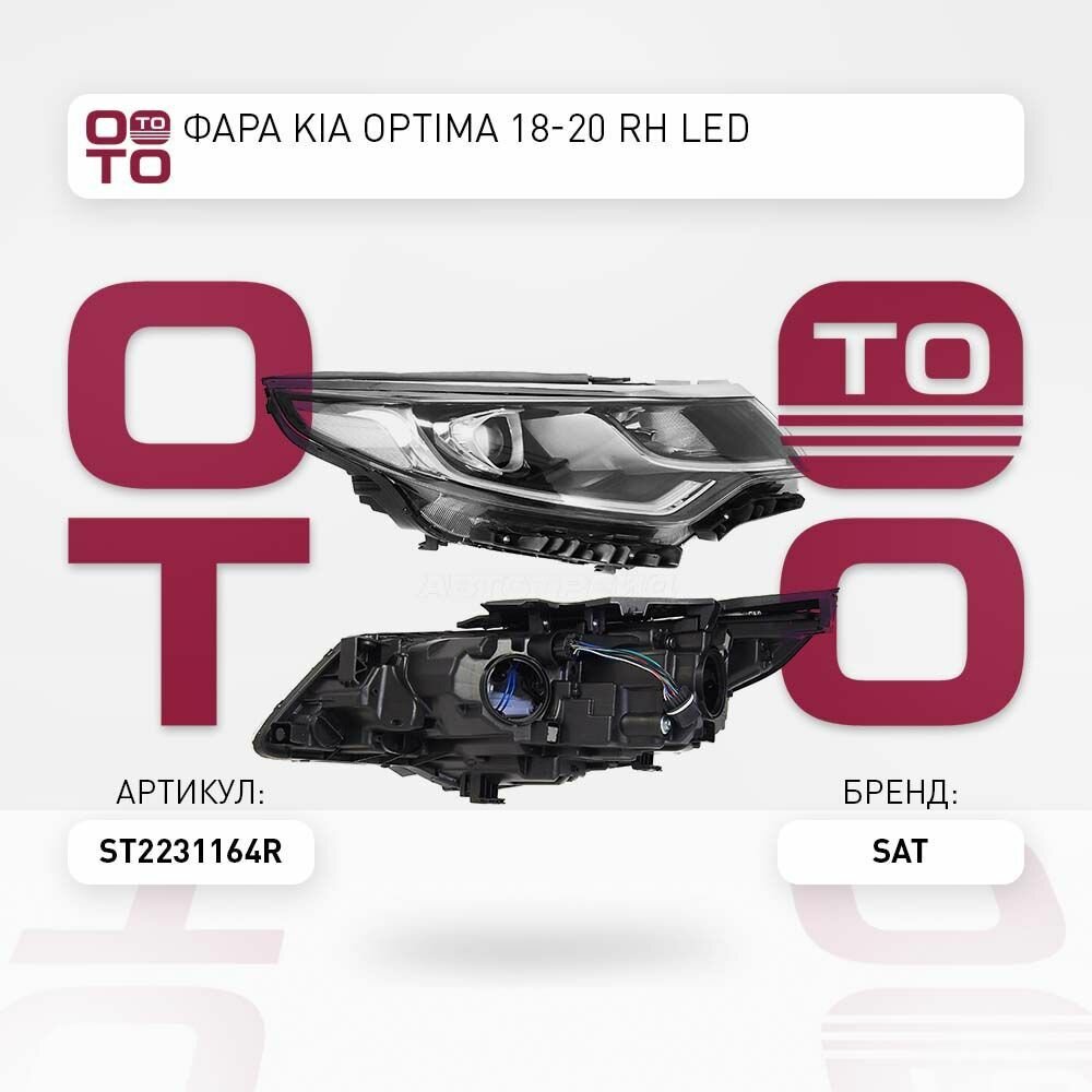 Фара kia ( киа ) optima ( оптима ) 18 20 rh led / SAT ST2231164R; ST-223-1164R