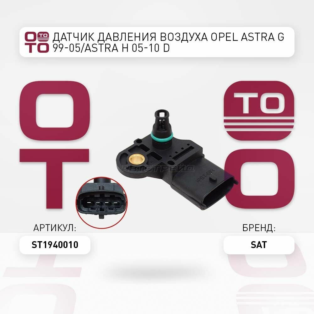 Датчик давления воздуха opel ( опель ) astra ( астра ) g 99 05 / SAT ST1940010; ST-194-0010