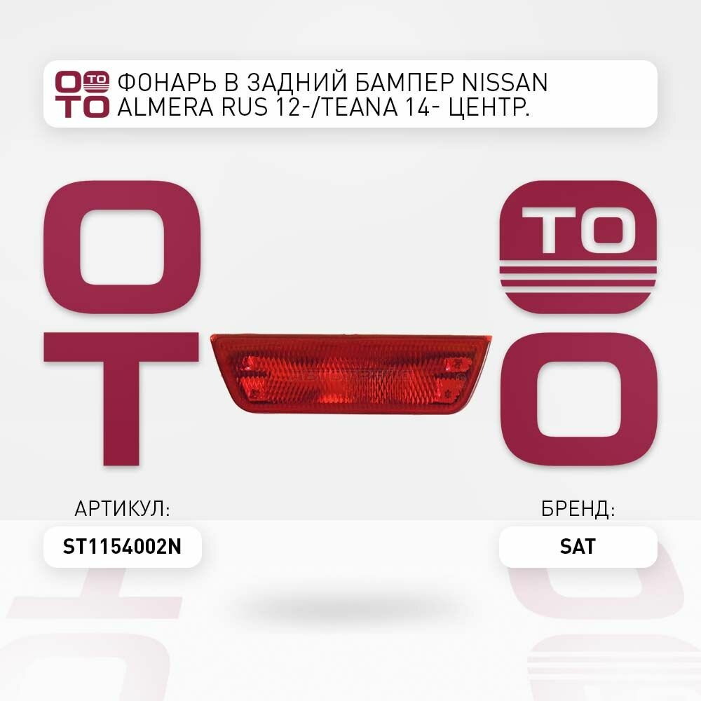 Фонарь в задний бампер Nissan ( Ниссан ) Almera ( Альмера ) RUS 12- / Teana ( Теана ) 14- центр. / SAT ST1154002N; ST-115-4002N