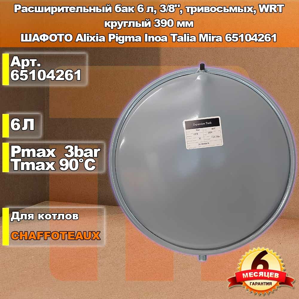 Расширительный бак 6 л, 3/8", тривосьмых, WRT, круглый 390 мм, CHAFFOTEAUX Alixia Pigma Inoa Talia Mira 65104261